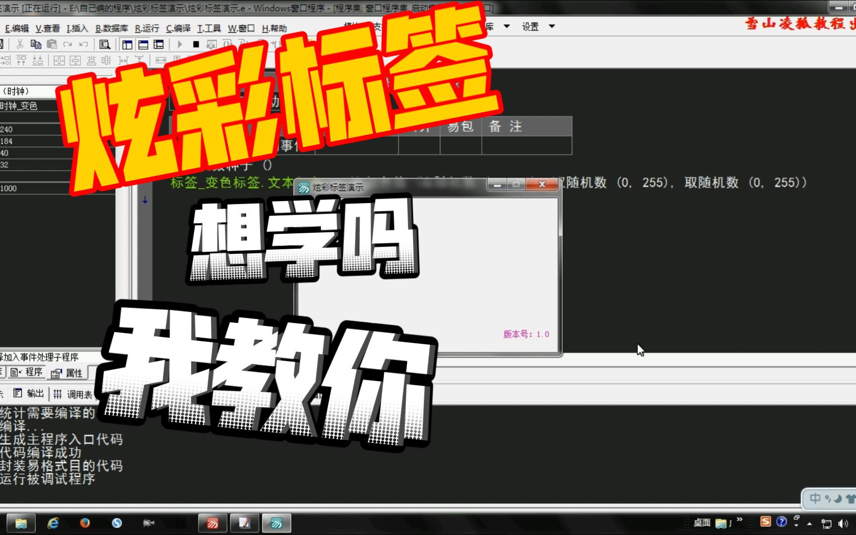 压箱底的装逼技能!炫彩变换标签你会写吗?【跟我入门易语言 33 习题...