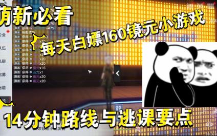 【幻塔2.2】每天白嫖160镜元,镜都小游戏路线与逃课点,萌新必看!_攻略