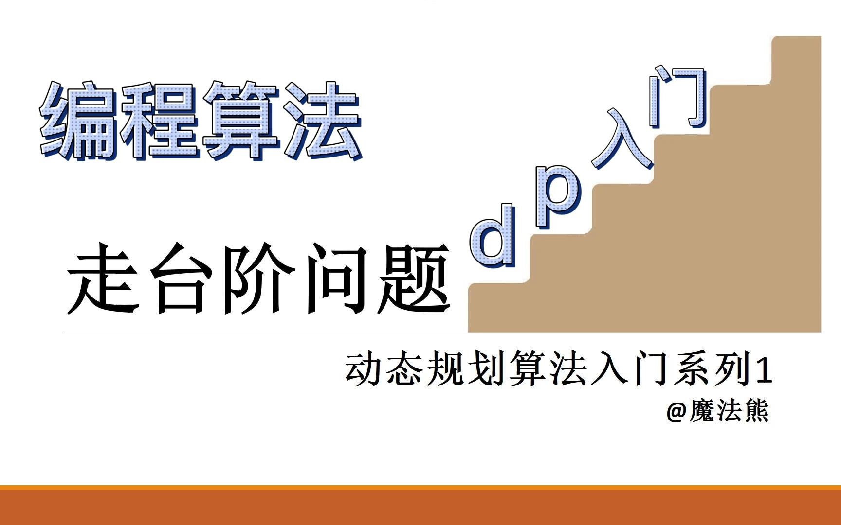 走台阶问题-动态规划算法入门1
