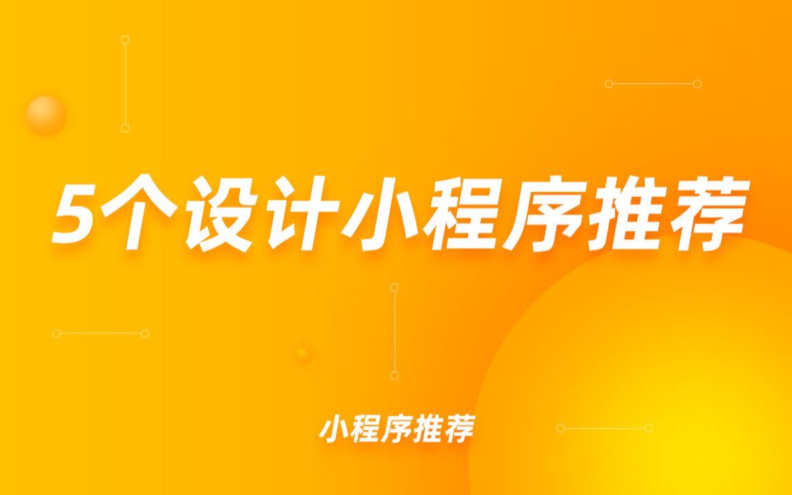 【设计必备】5个优秀设计小程序推荐