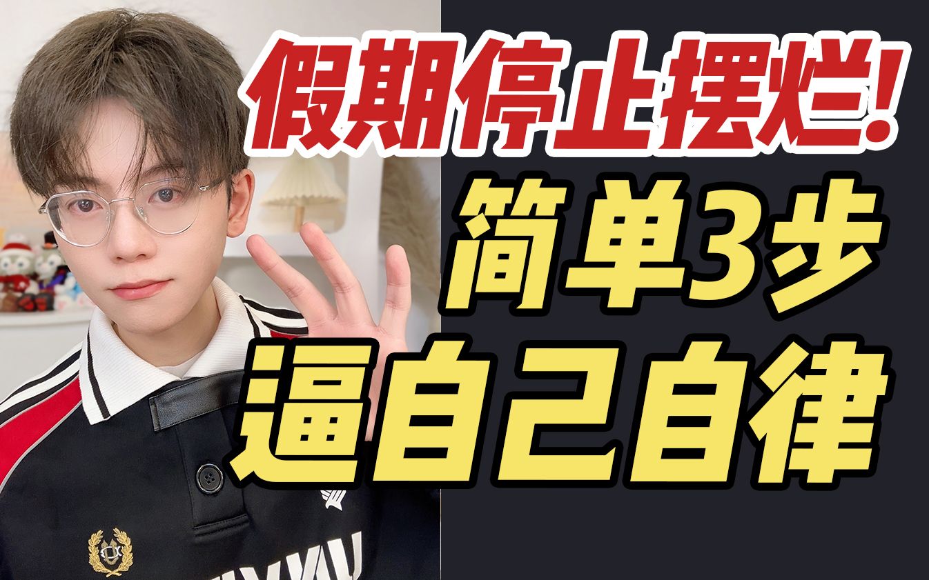 寒假在家不摆烂❌3个技巧逼你自律!想不学都难