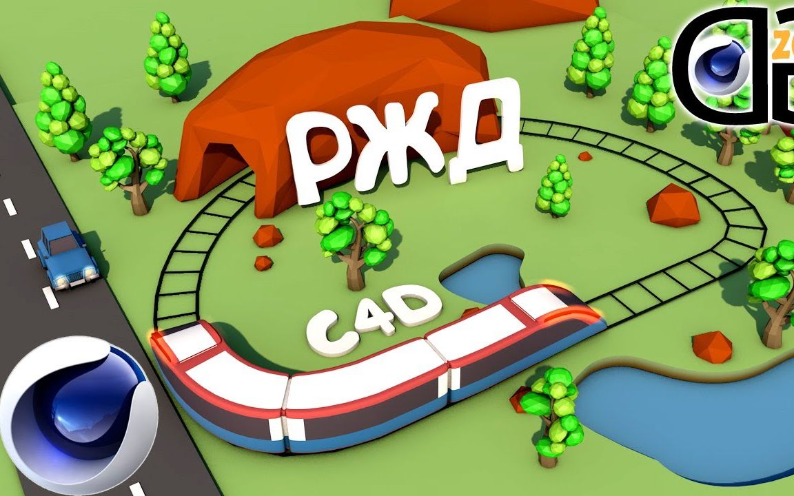 俄罗斯大神使用C4D制作趣味低多边形卡通火车动画教程(中文字幕)