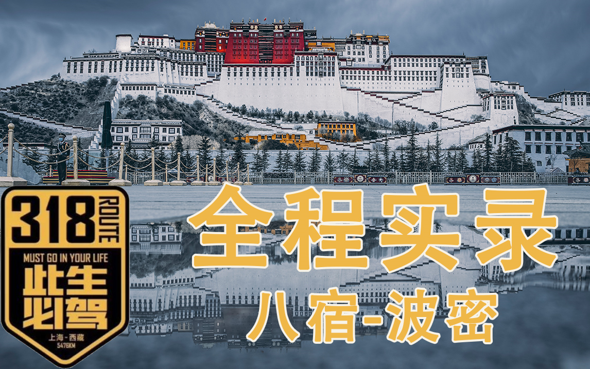 自驾川藏-行车记录仪全程实录Day7八宿至波密