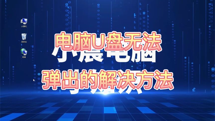 电脑U盘无法弹出的解决方法