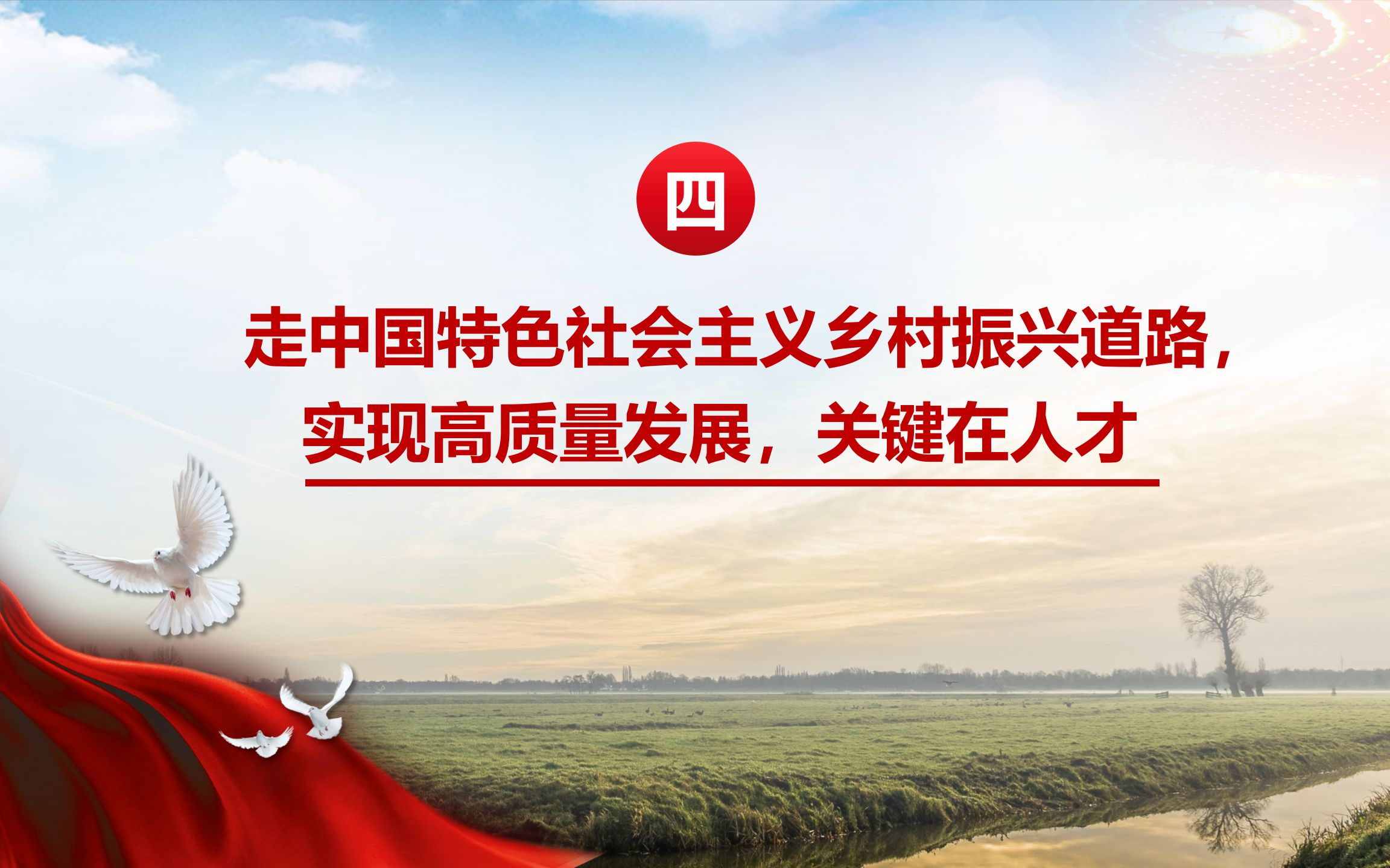 四、走中国特色社会主义乡村振兴道路,实现高质量发展,关键在人才_《...