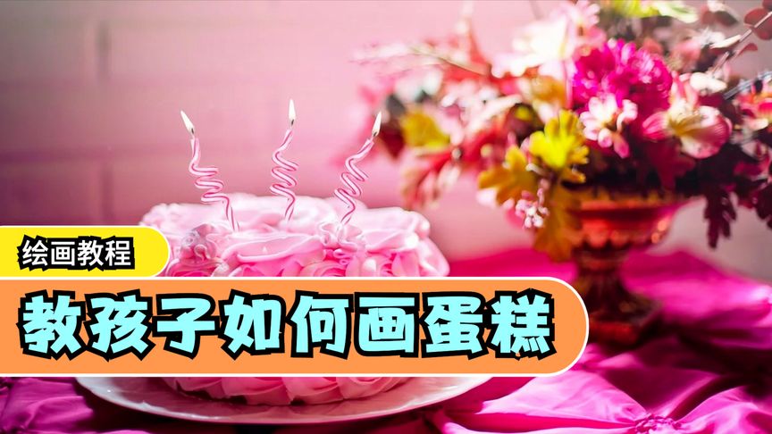 绘画课程-3分钟教会孩子如何画一个漂亮的蛋糕