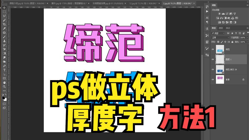 ps做立体字厚度字,方法1,ps教程