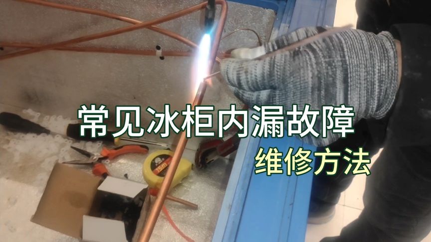 冰柜内漏盘管维修