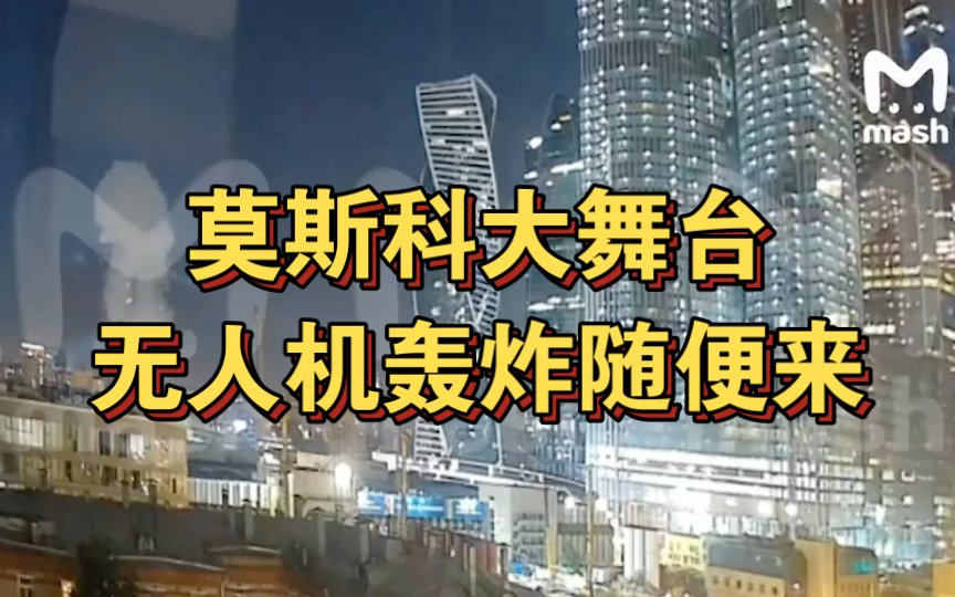 莫斯科再次被无人机轰炸,官方依旧宣布没有损失!