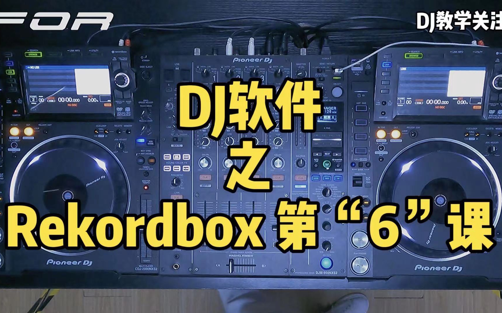 DJ软件 之 Rekordbox 第“6”课教学!