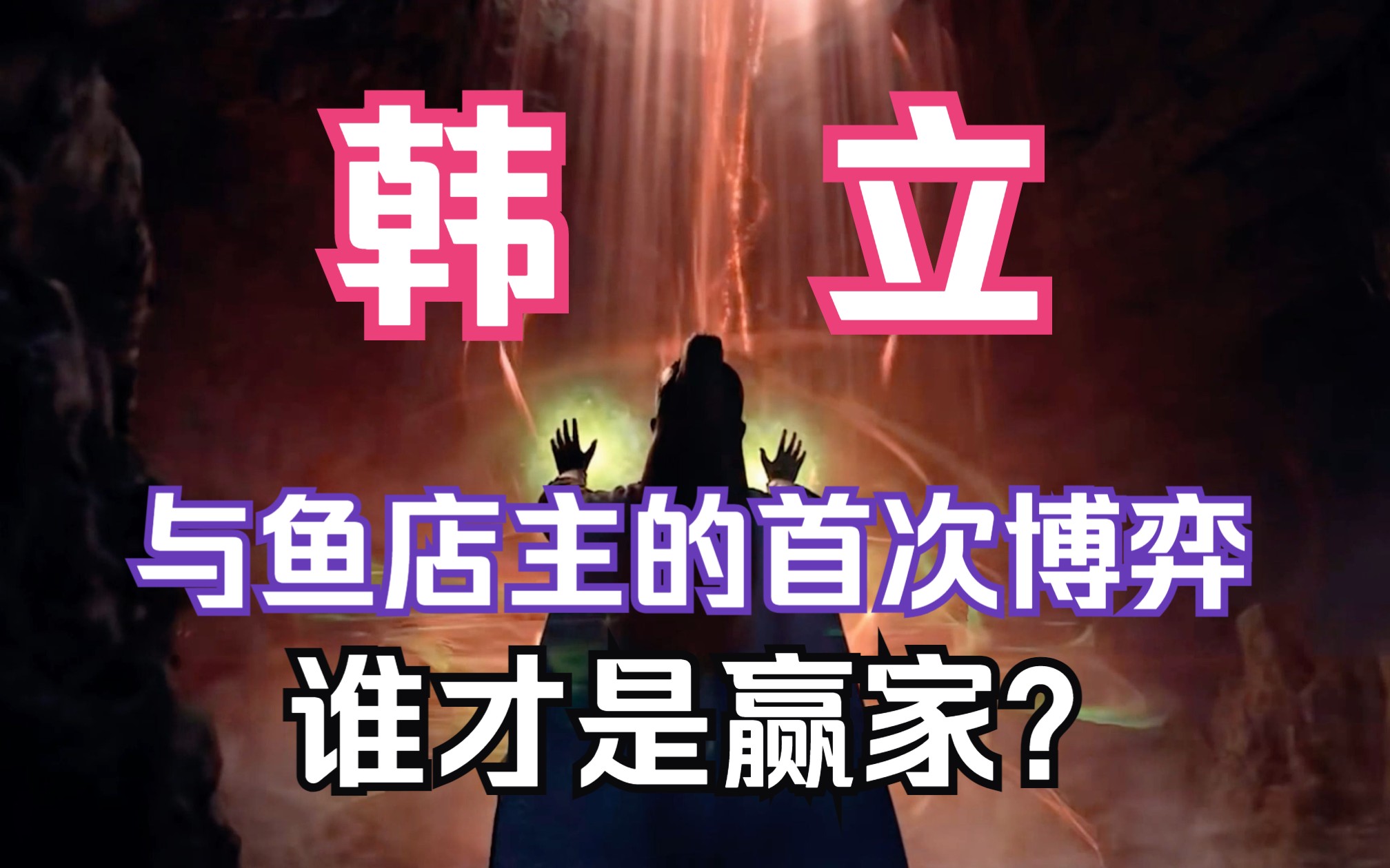 凡人修仙传灵界篇36:韩立与鱼店主的首次博弈,谁才是赢家?各族圣子...