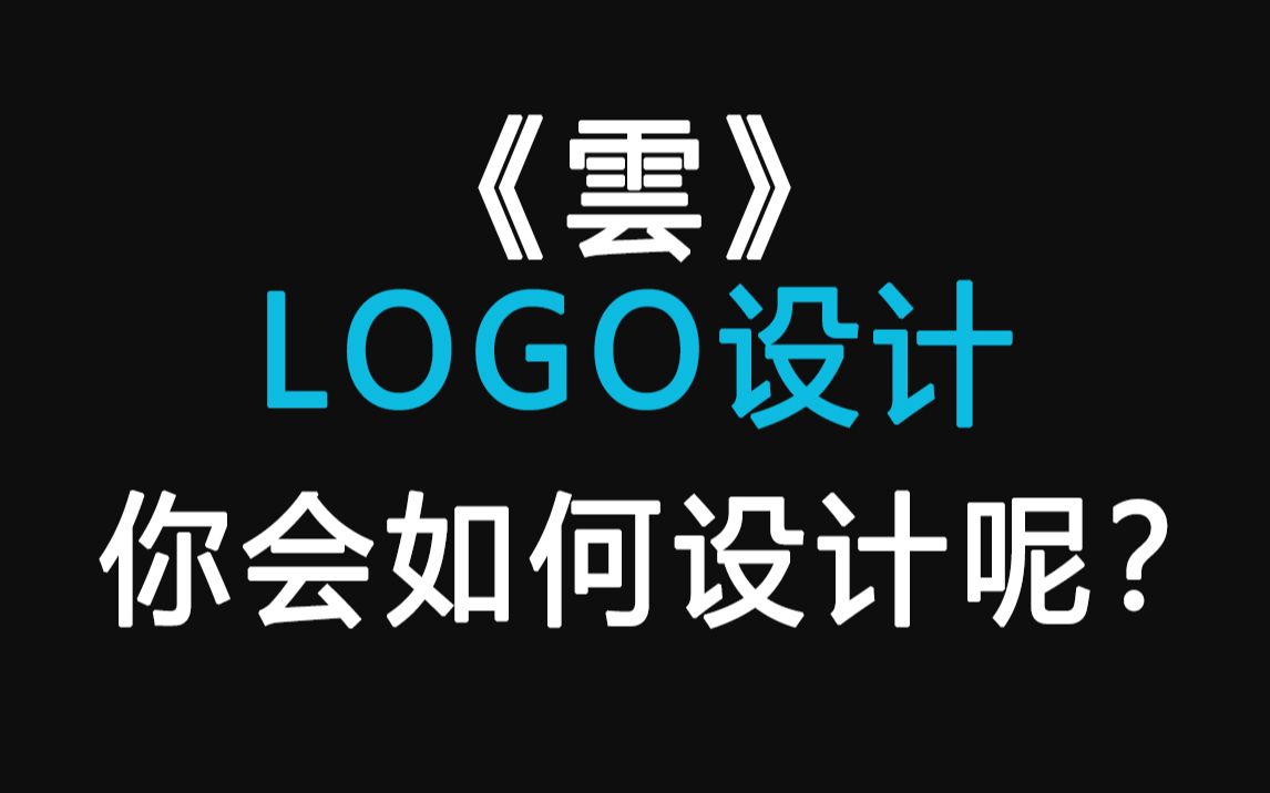 【云】logo设计详细步骤/设计思维,标志设计教程