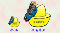 企业和事业单位养老金!差距问题究竟有多大?