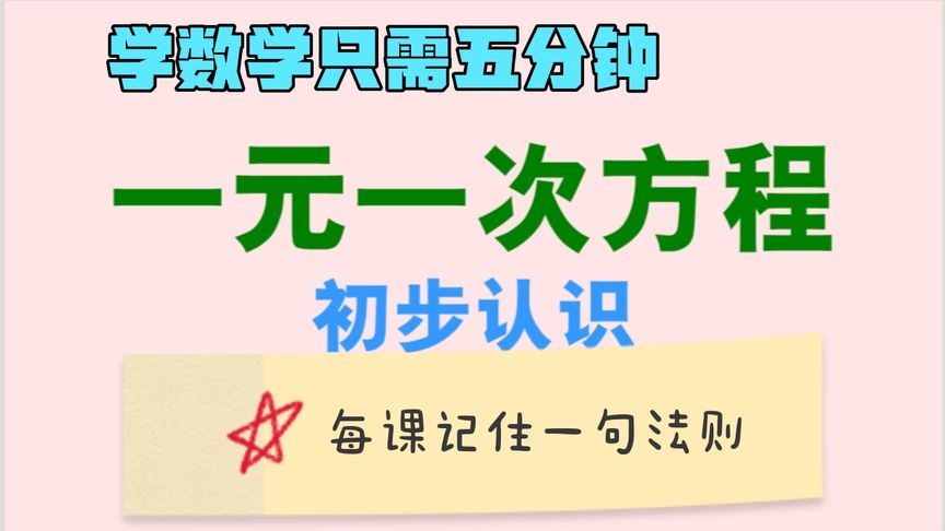 一元一次方程第一课:一元一次方程的初步认识