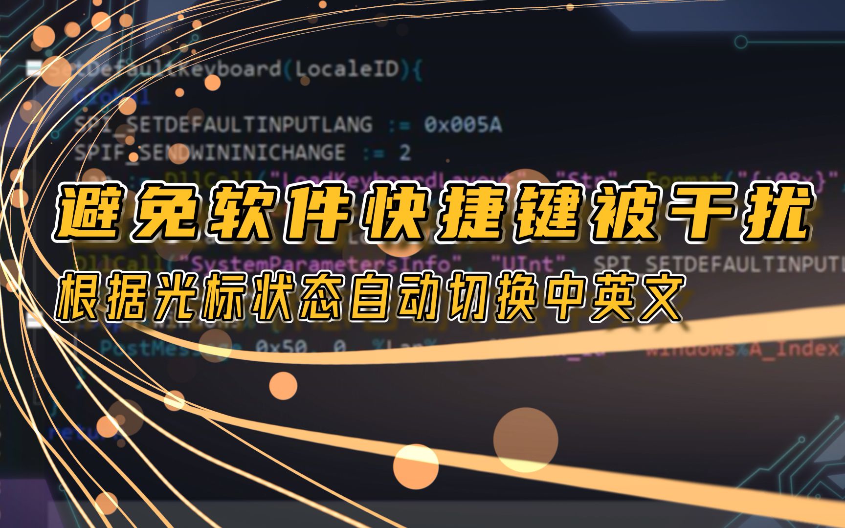 Autohotkey,AHK当鼠标指针为光标状态,自动切换输入法,根据鼠标指针...