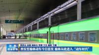 “绿巨人”来了 西安至榆林动车今日首发 从此进入“动车时代”