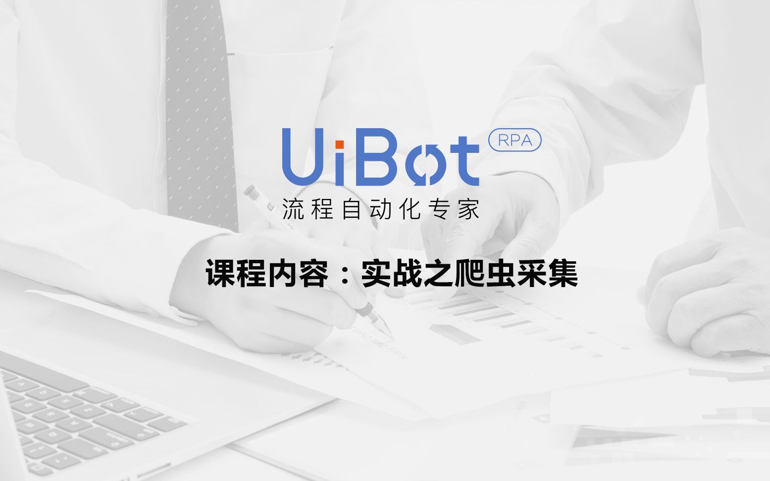 RPA机器人—【UiBot】实战之爬虫采集