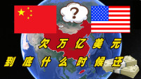 美国欠中国万亿美元,万一赖账怎么办?我国早有应对方法!