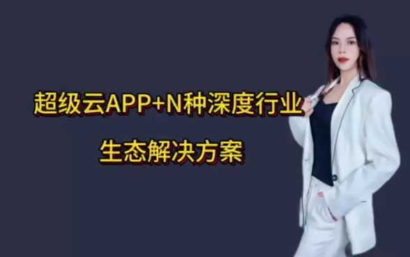 超级云APP+N种深度行业生态解决方案