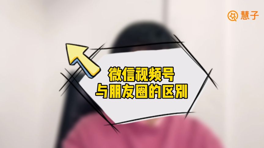 微信视频号与朋友圈视频的区别在于哪里?