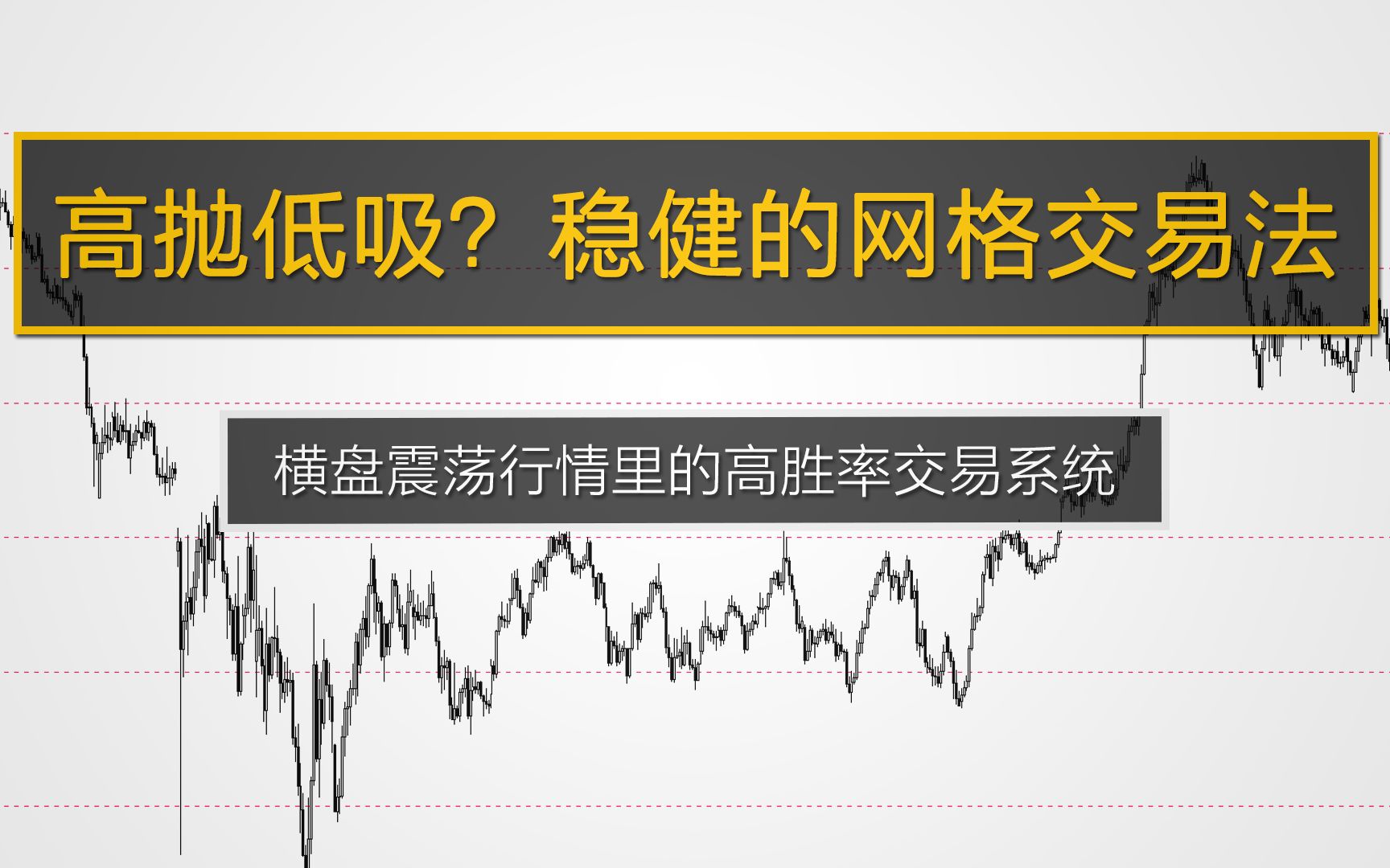 高抛低吸?稳健的网格交易法,横盘震荡行情里的高胜率交易系统