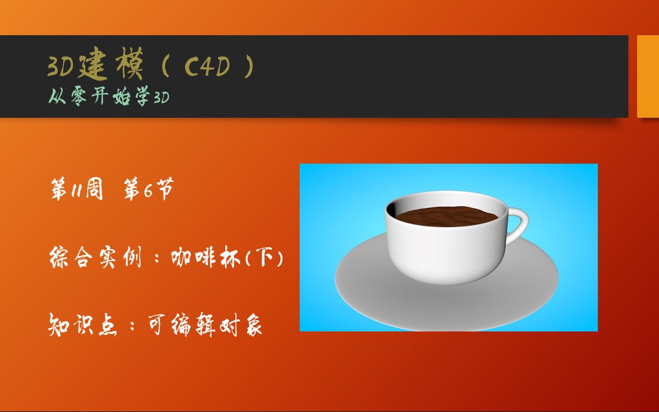 3D建模(C4D)-第11周-6.咖啡杯(下)