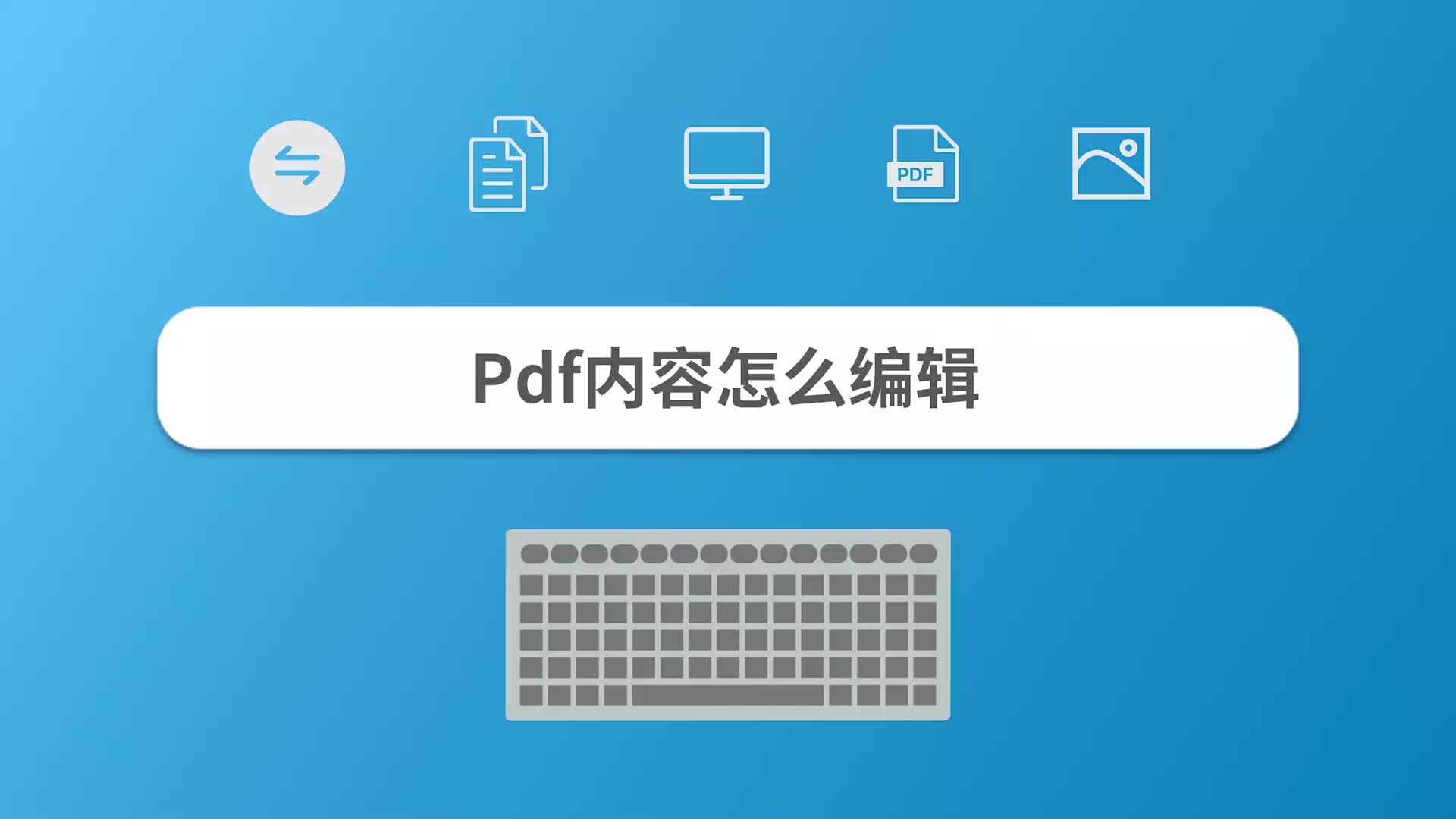 Pdf内容怎么编辑