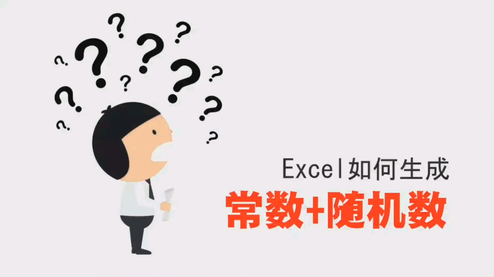 Excel如何快速生成常数+随机数
