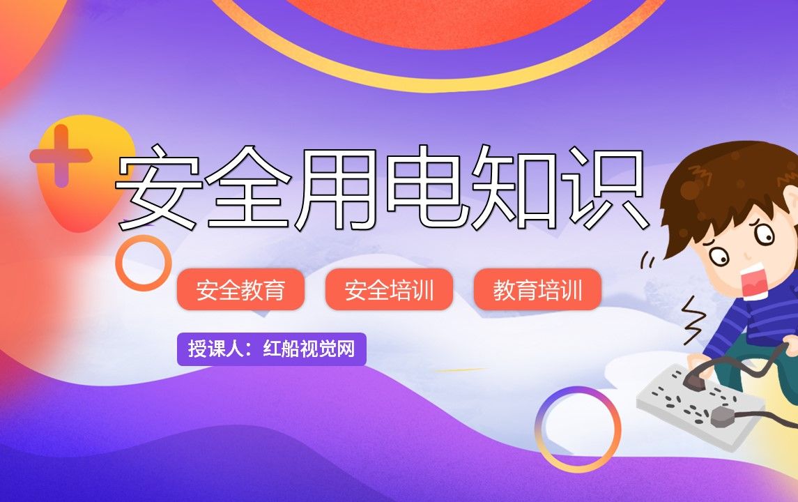 校园安全教育PPT:安全用电小常识
