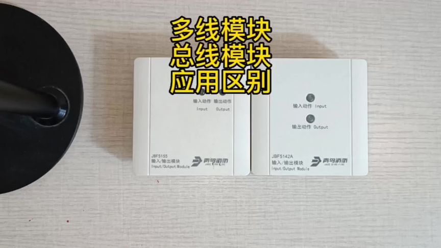 消防:多线模块 和 总线模块的区别及实际应用,视频分享#消防