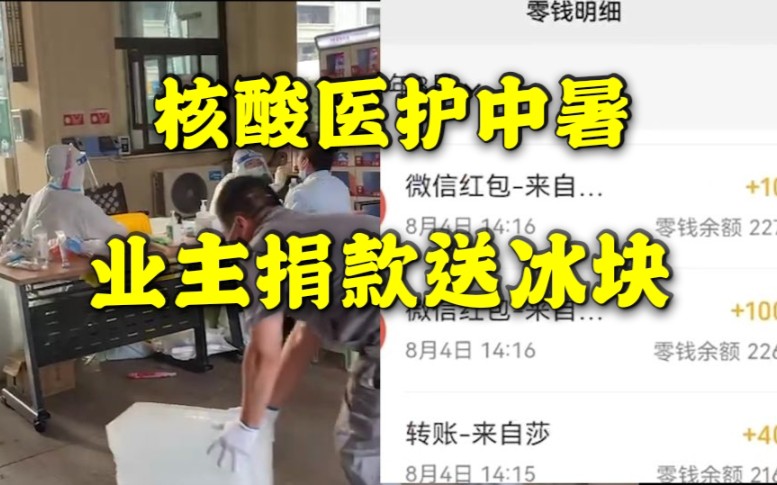 听说要给中暑的护士买冰块 微信群里下起了红包雨…