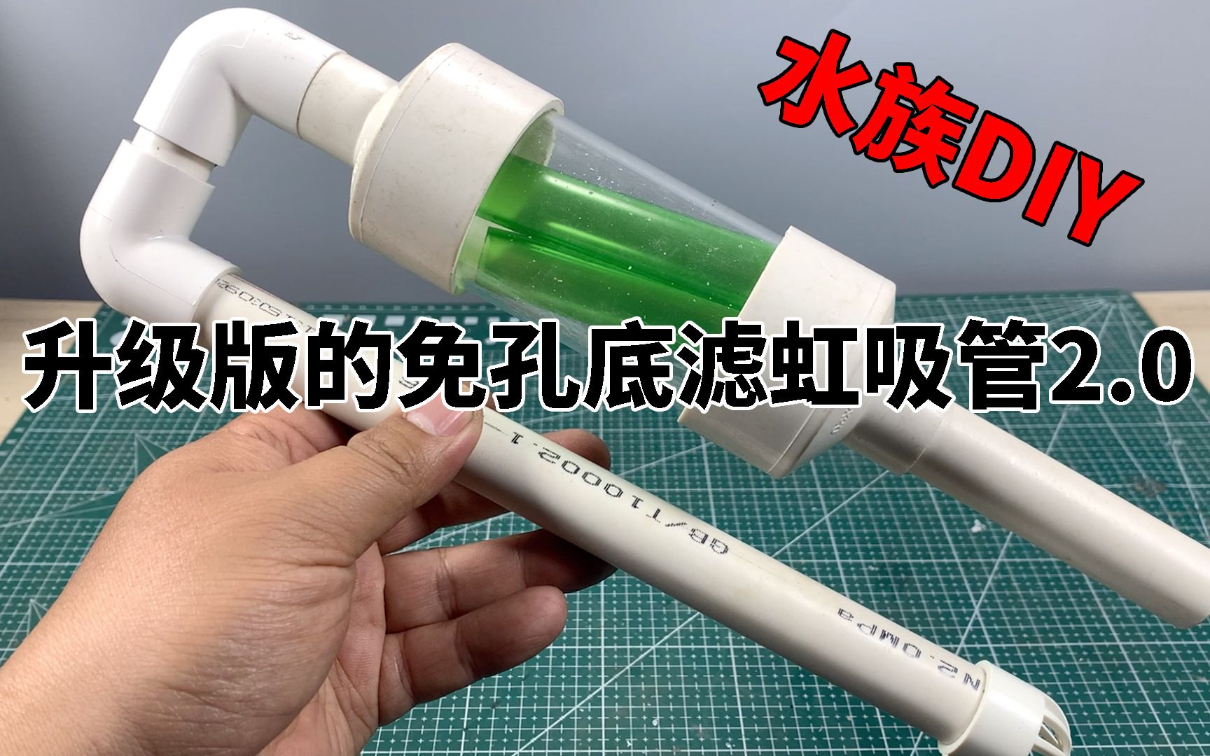 制作一个升级版的免孔底滤虹吸管2.0,从此加水再也不怕水漫金山了,...