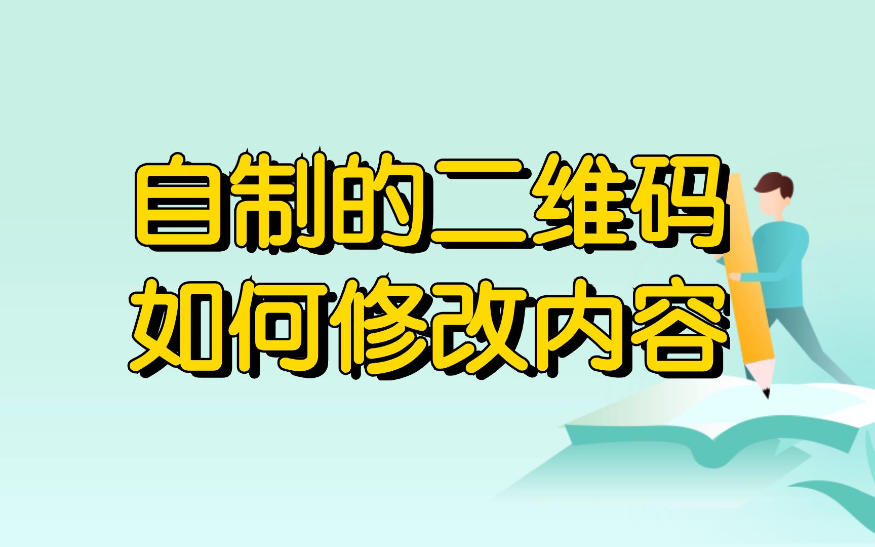 制作的二维码如何在不改变二维码图片样式的情况下修改二维码的扫码...