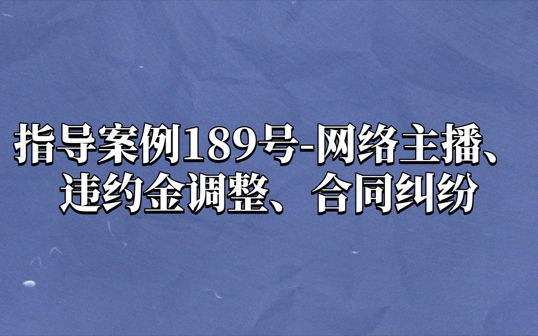 指导案例189号-网络主播、违约金调整、合同纠纷(详细内容请至最高...
