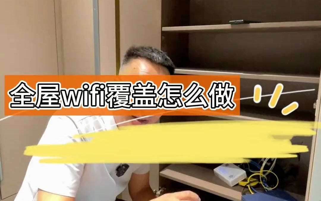 家里房间多,网络总是断断续续,那怎么做全屋WiFi覆盖呢?看这条视频就...