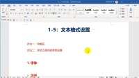 Word2019视频教程 文档排版文字处理目录制作 第5集 文本的格式设置