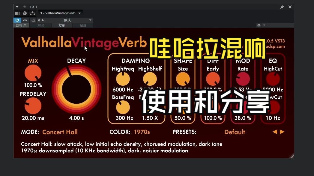 Valhalla混响使用及分享