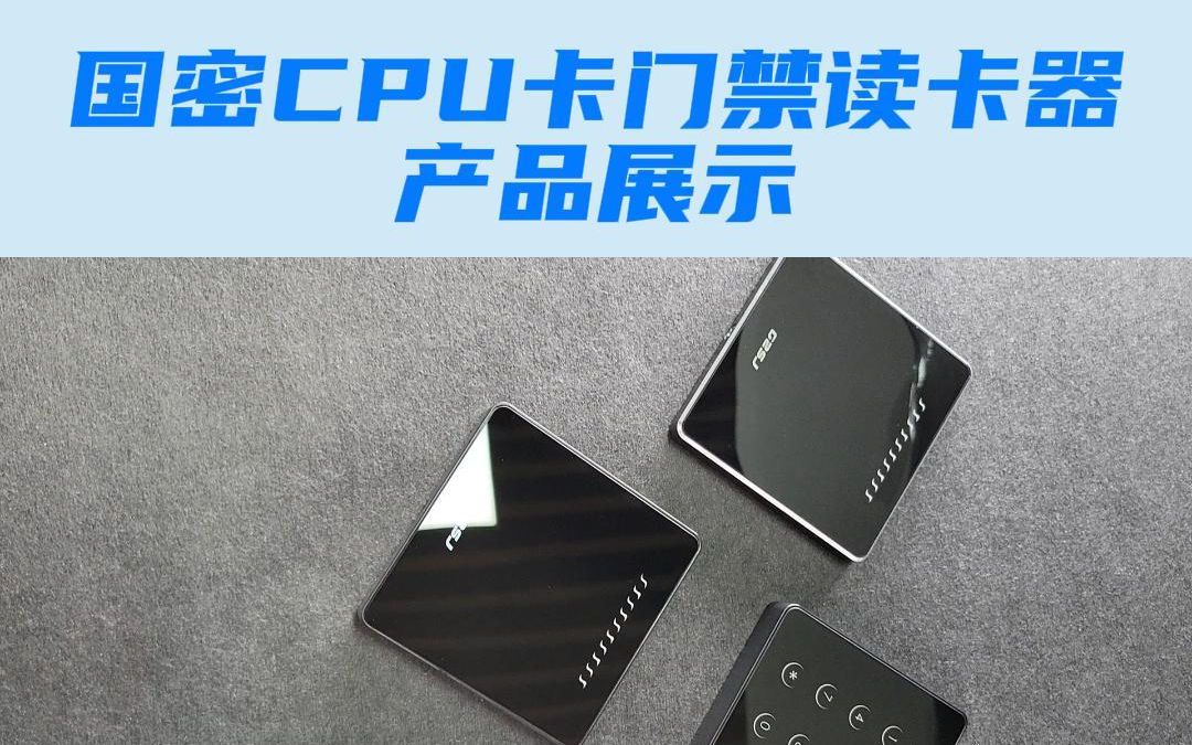 国密CPU卡门禁读卡器之产品展示
