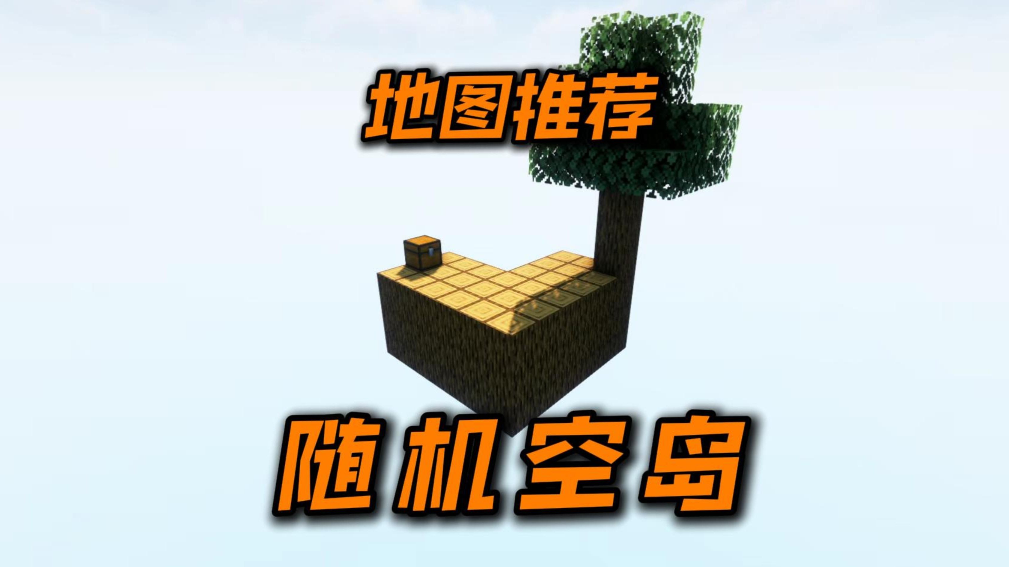 地图推荐:完全随机的空岛地图,让MC的空岛生存更加有趣!