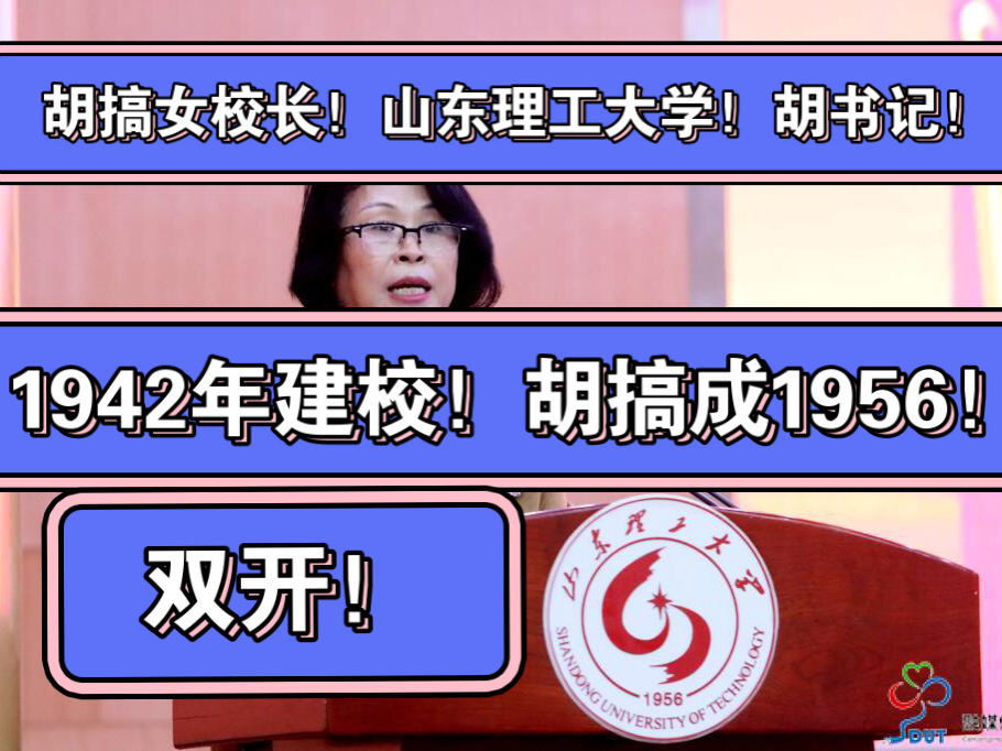 变天!俄乌升级!做实!胡搞女校长!山东理工大学!胡书记!严重精神病!校办...