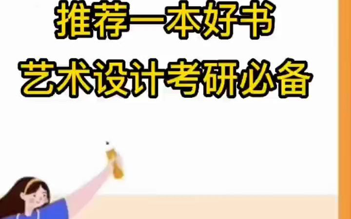 艺术设计考研必备 分享一本好书《视觉传达设计手绘与快题基础》