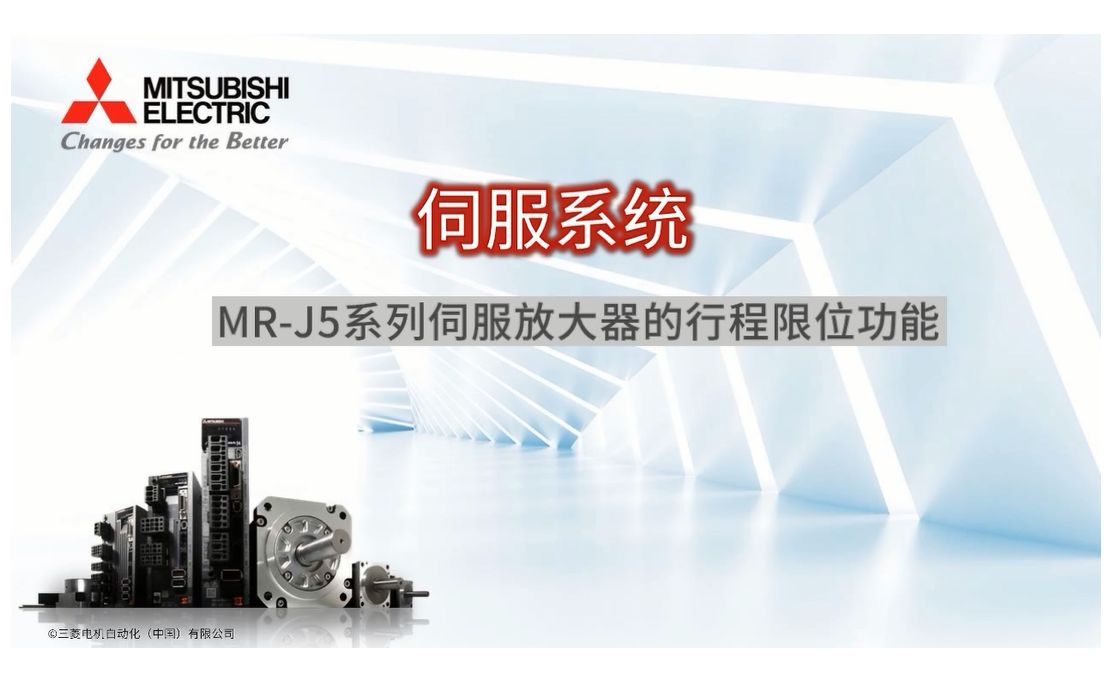 三菱电机自动化 伺服系统 MR-J5系列伺服放大器的行程限位功能