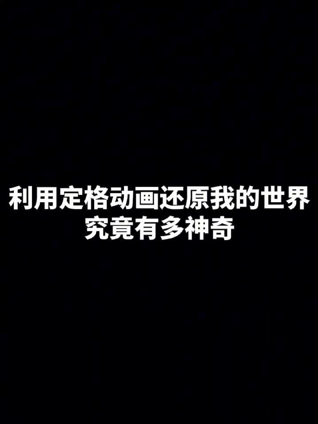 在MC中耗时两年半,完美还原我的世界!