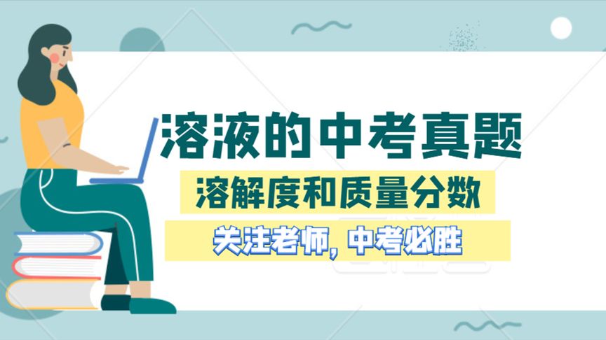 中考《溶液》热点真题-溶解度曲线和溶质质量分数的联系(饱和)