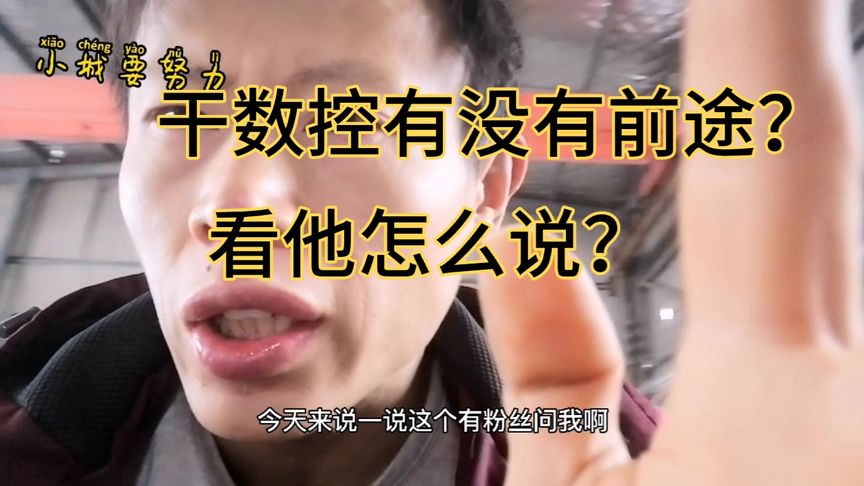 数控几十年,有没有前途,听完在做决定?