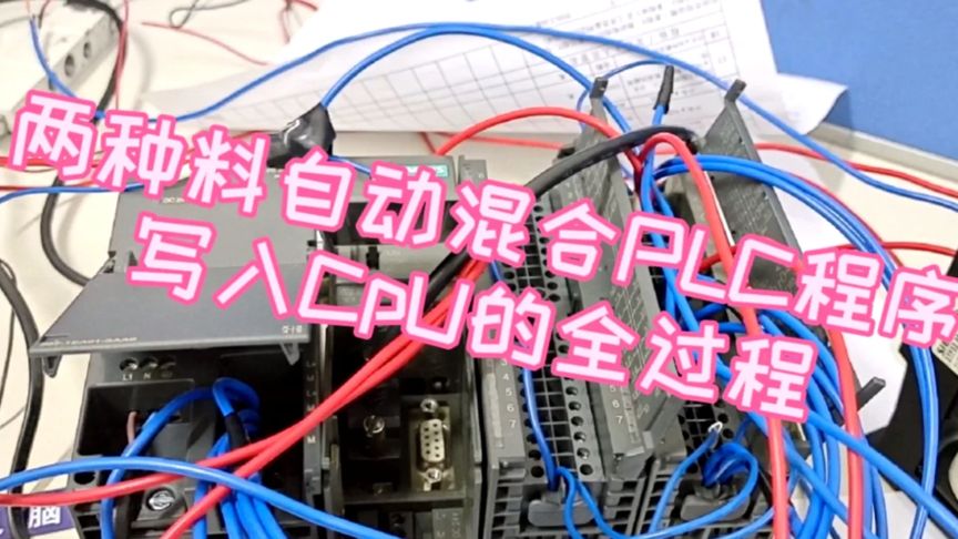 两种料自动混合PLC程序写入CPU的全过程,fc子程序调用#学浪计划#