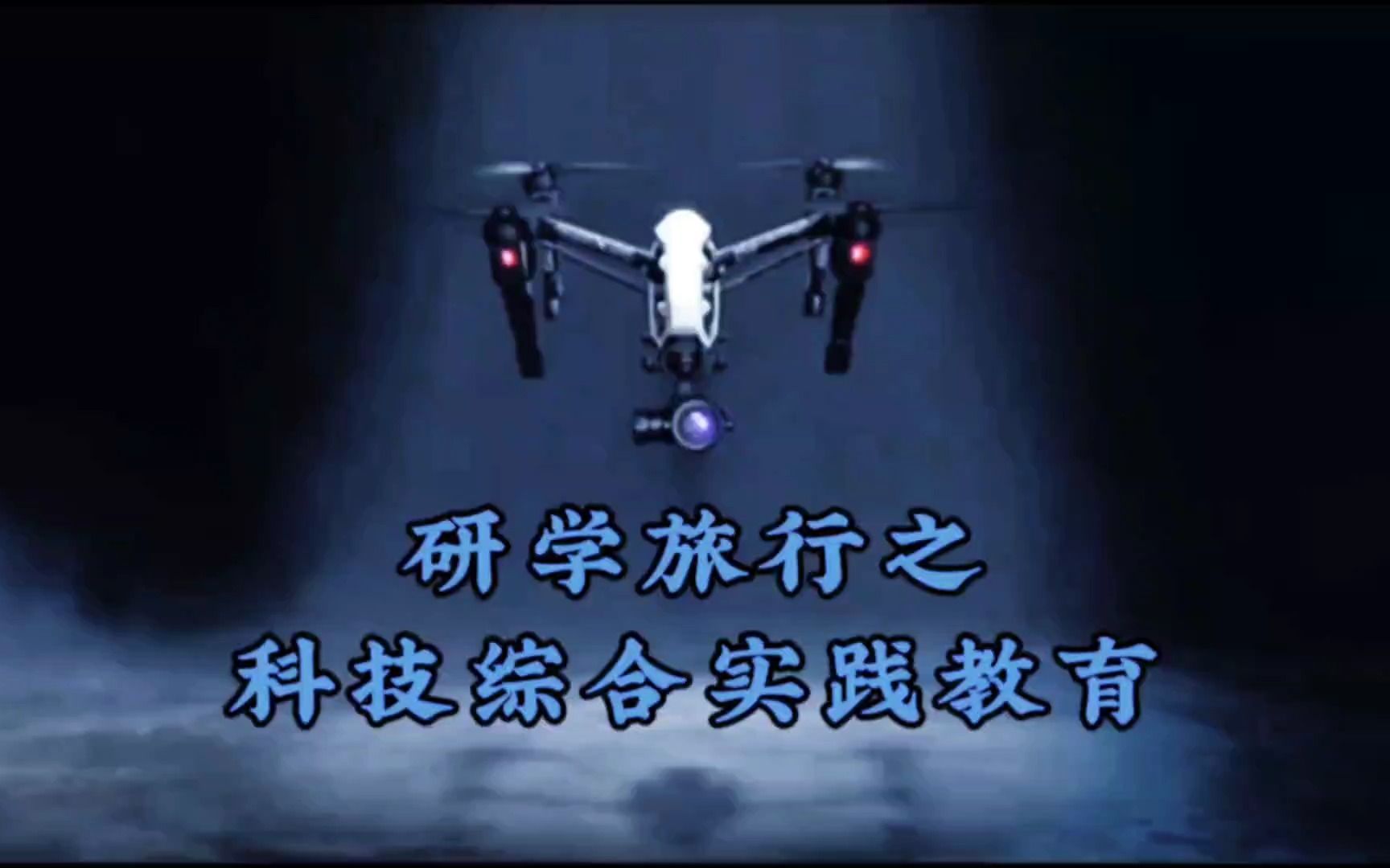研学旅行之科技综合实践教育