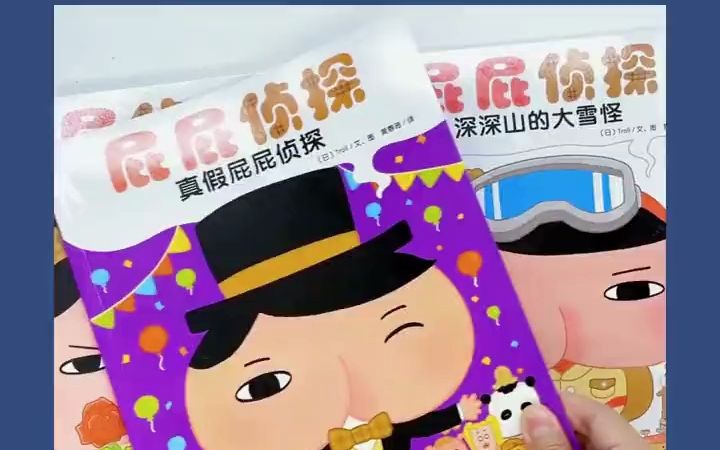屁屁侦探绘本版来咯,一共7本,2岁以上的孩子都可以读!