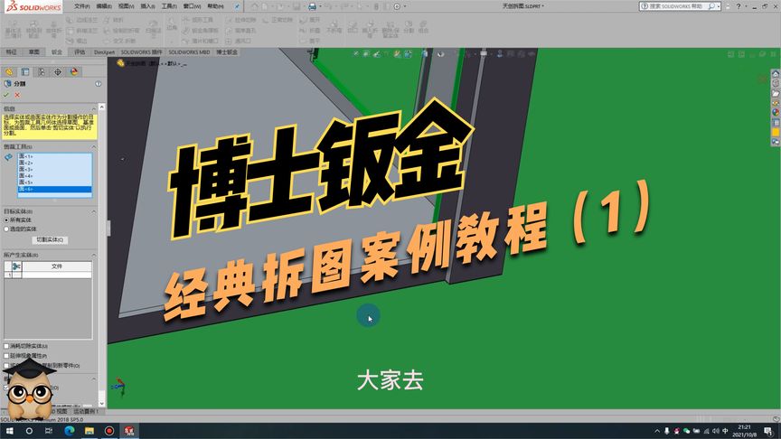 博士钣金教你快速拆分实体转钣金,经典拆图案例教程(1)