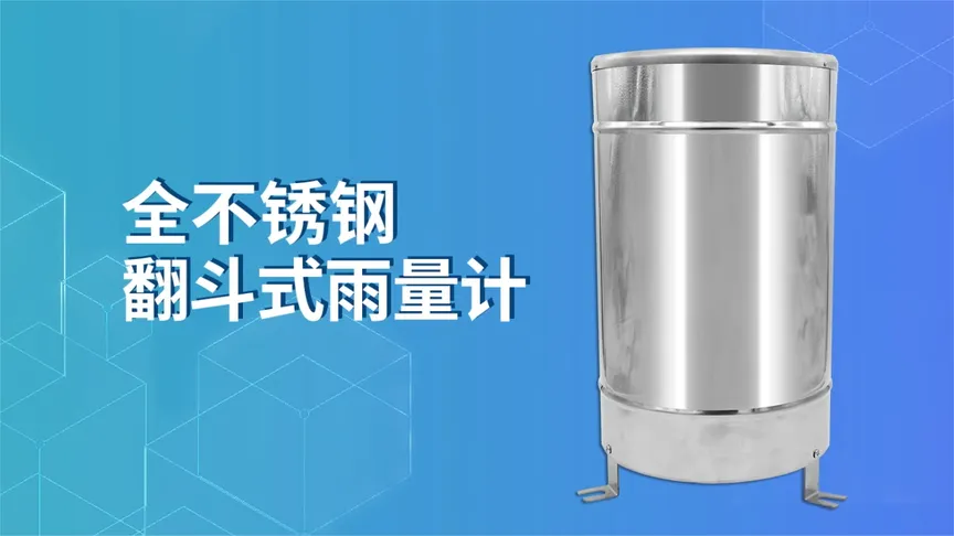 关于翻斗式雨量计简介
